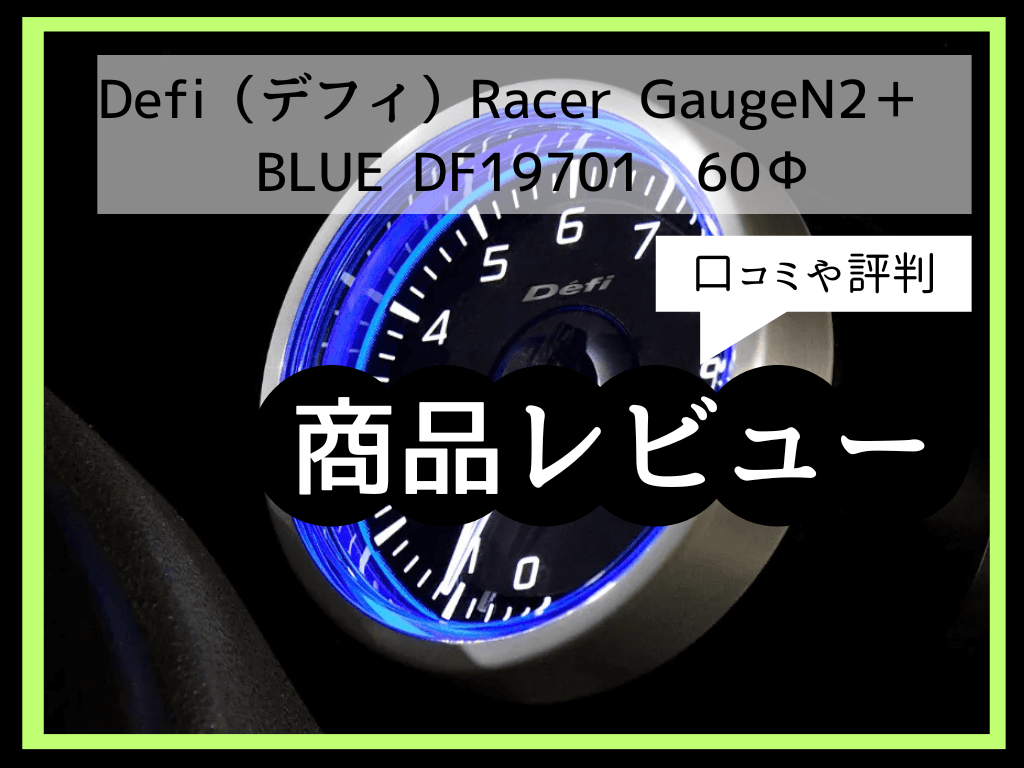 デフィ(Defi) Racer GaugeN2＋水温計（BLUE ）DF19701の口コミや評判をレビュー | 正樹のブログ